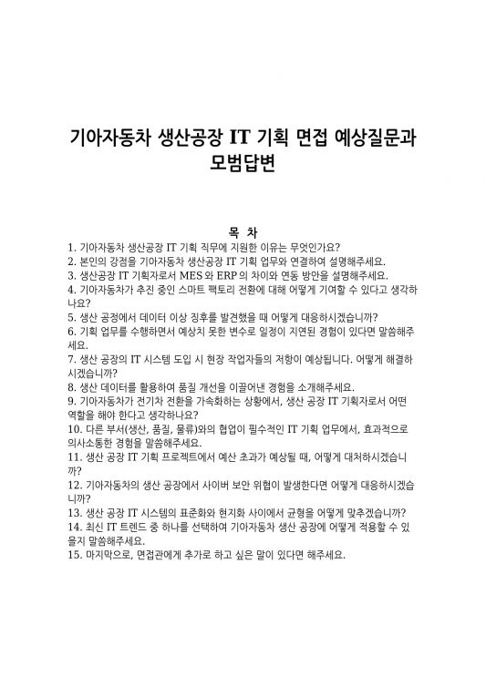 기아자동차 생산공장 IT 기획 면접 예상질문과 모범답변