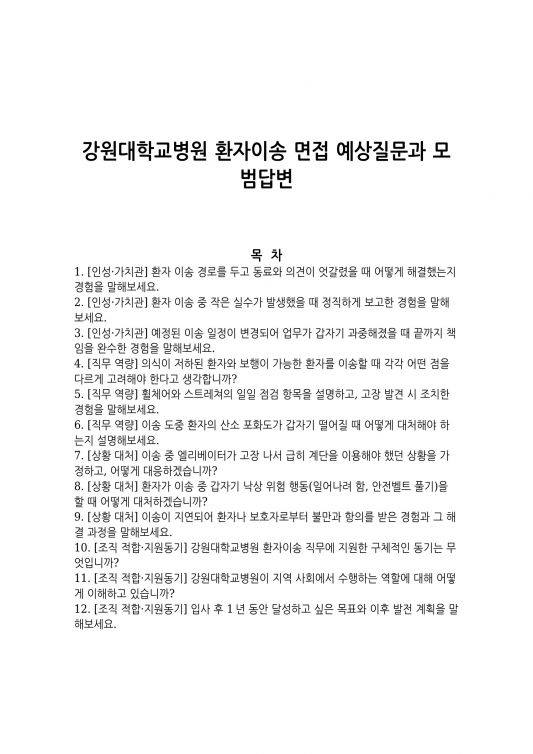 강원대학교병원 환자이송 면접 예상질문과 모범답변