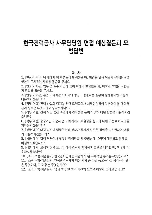 한국전력공사 사무담당원 면접 예상질문과 모범답변