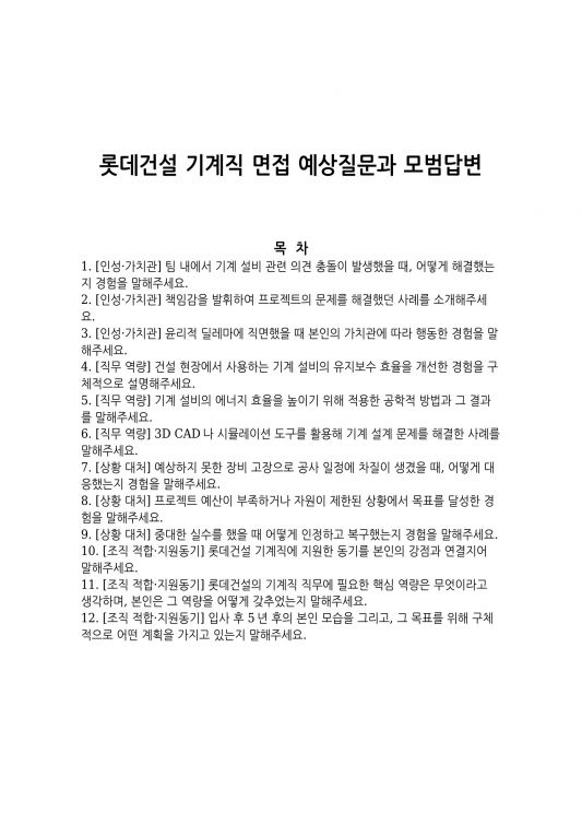 롯데건설 기계직 면접 예상질문과 모범답변