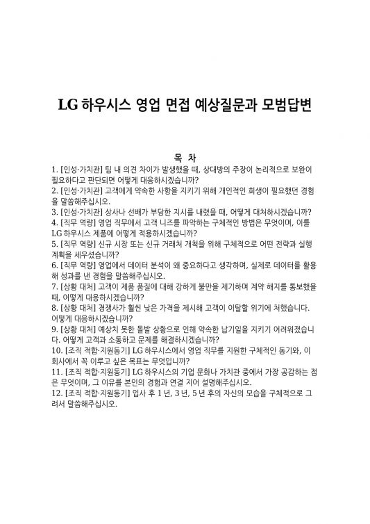 LG하우시스 영업 면접 예상질문과 모범답변