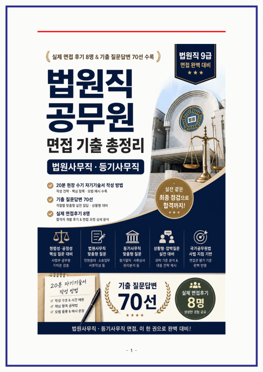 법원직 공무원 실제 면접후기 8명 및 기출질문답변 70선, 자기기술서 작성방법 [법원사무직 등기사무직 면접 기출]