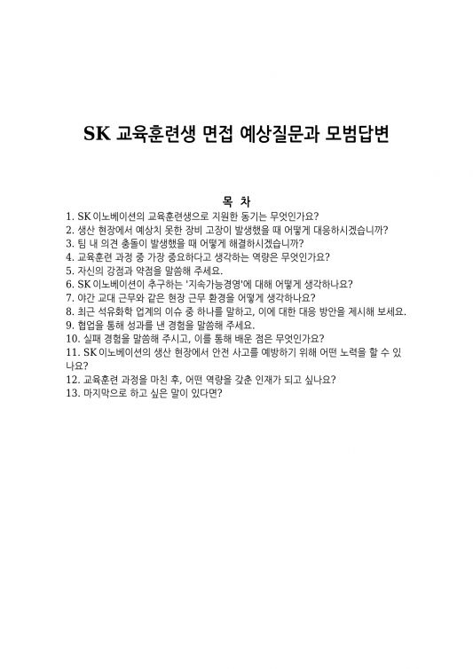 SK 교육훈련생 면접 예상질문과 모범답변