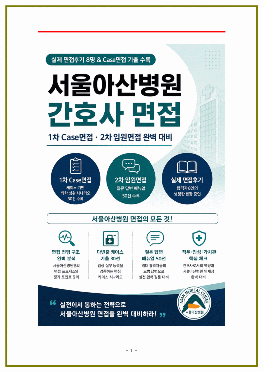 서울아산병원 간호사 실제 면접후기 8명 및 CASE 면접 기출 [서울아산병원 면접]