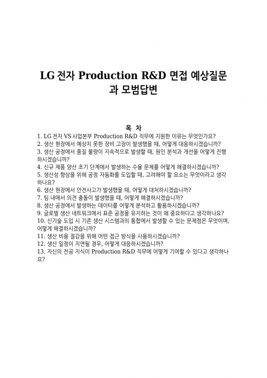 LG전자 Production R&D 면접 예상질문과 모범답변