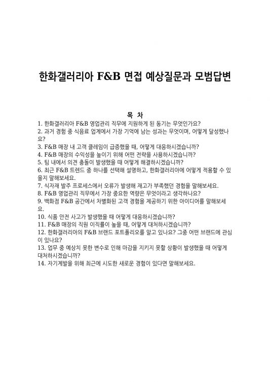 한화갤러리아 F&B 면접 예상질문과 모범답변
