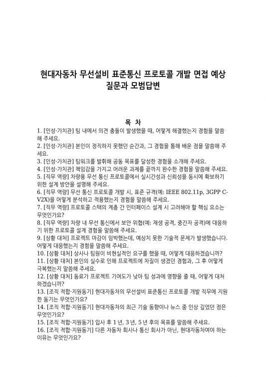 현대자동차 무선설비 표준통신 프로토콜 개발 면접 예상질문과 모범답변