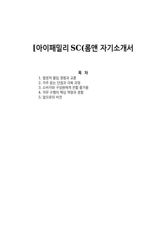 [아이패밀리SC(롬앤 자기소개서