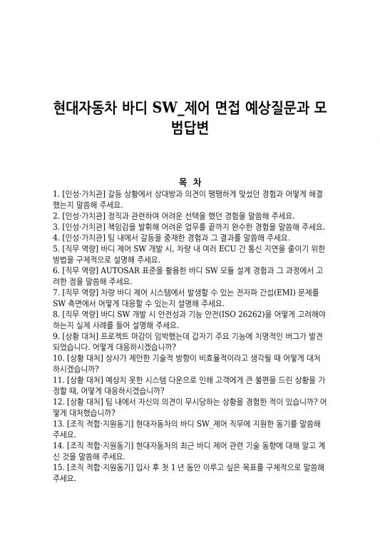 현대자동차 바디 SW_제어 면접 예상질문과 모범답변