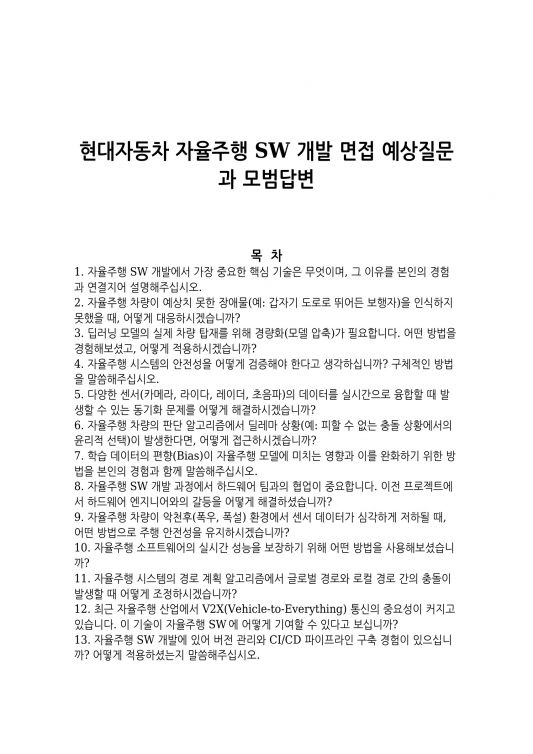 현대자동차 자율주행 SW 개발 면접 예상질문과 모범답변