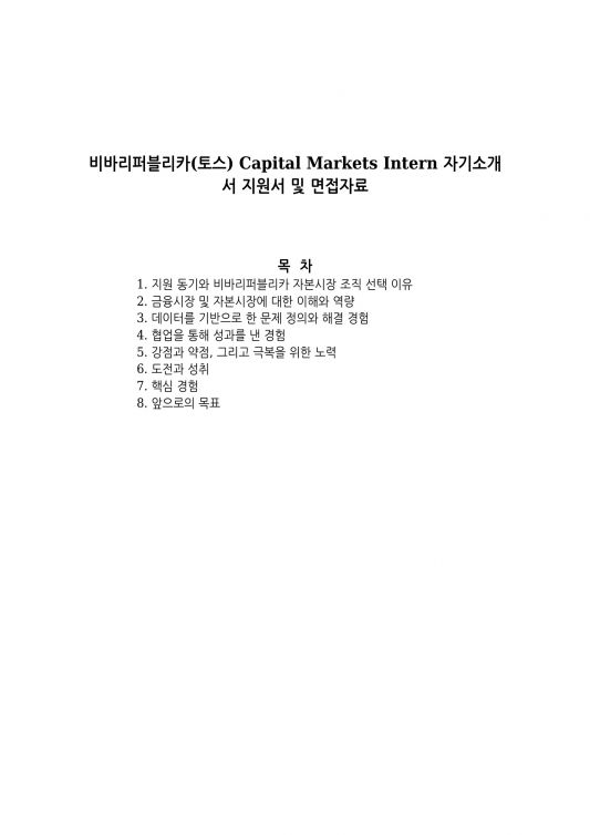 비바리퍼블리카(토스) Capital Markets Intern 자기소개서 지원서 및 면접자료