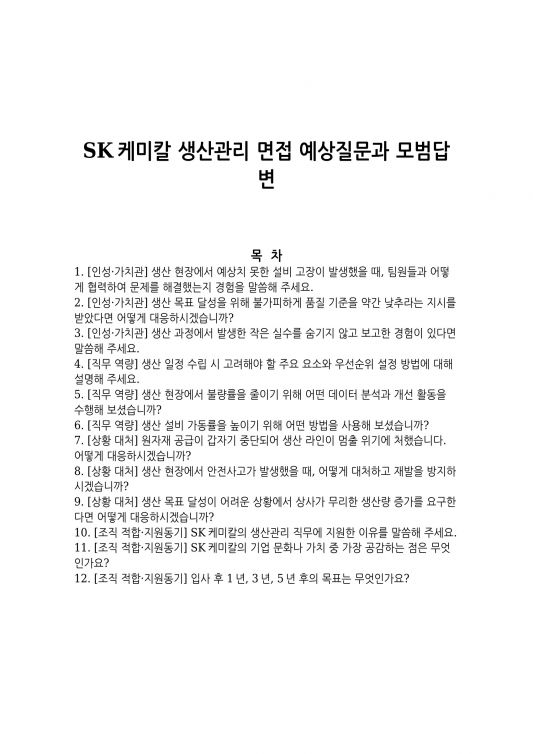 SK케미칼 생산관리 면접 예상질문과 모범답변