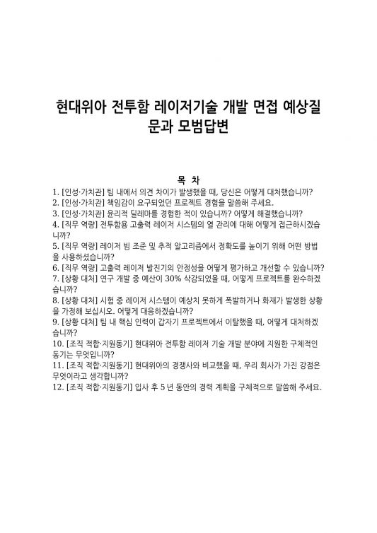 현대위아 전투함 레이저기술 개발 면접 예상질문과 모범답변