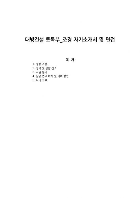 대방건설 토목부_조경 자기소개서 및 면접