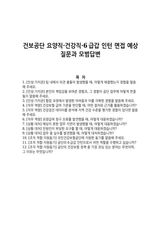 건보공단 요양직·건강직·6급갑 인턴 면접 예상질문과 모범답변