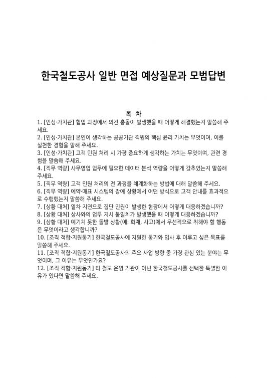 한국철도공사 일반 면접 예상질문과 모범답변