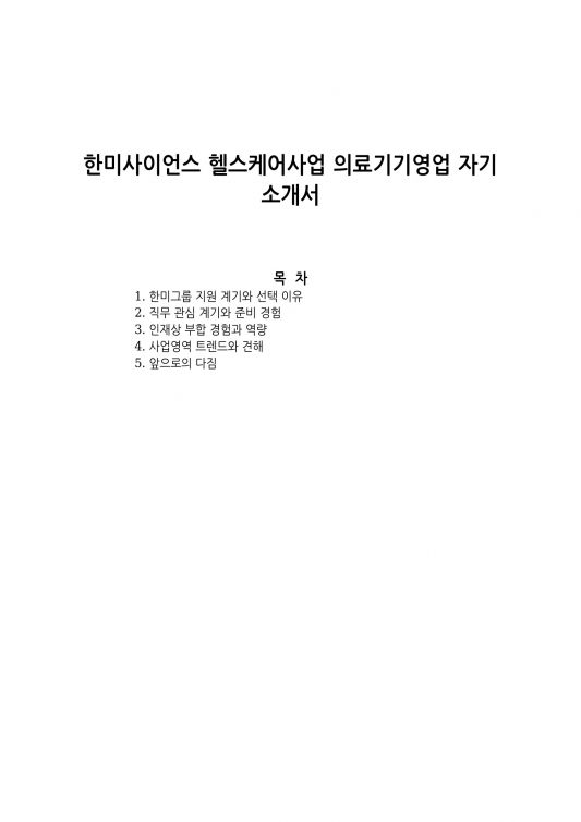 한미사이언스 헬스케어사업 의료기기영업 자기소개서