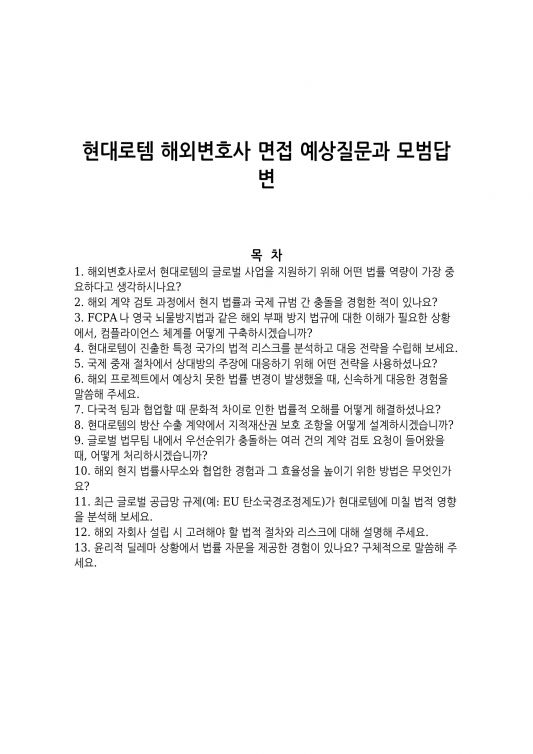 현대로템 해외변호사 면접 예상질문과 모범답변