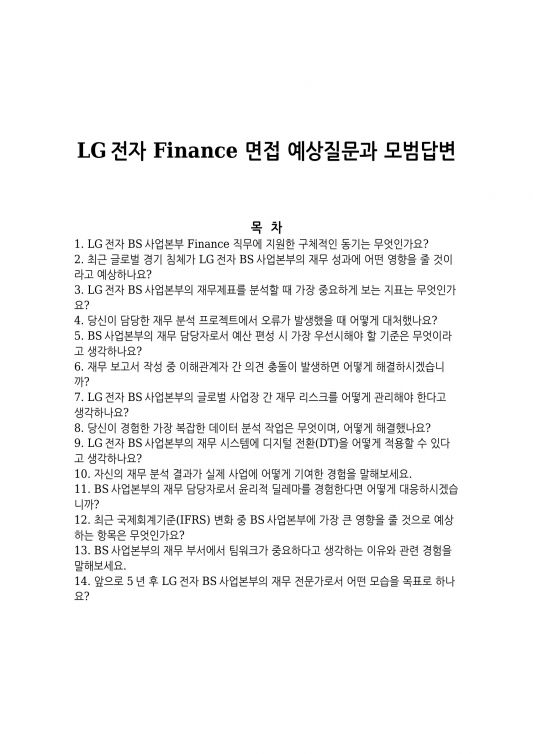 LG전자 Finance 면접 예상질문과 모범답변