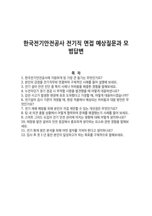 한국전기안전공사 전기직 면접 예상질문과 모범답변