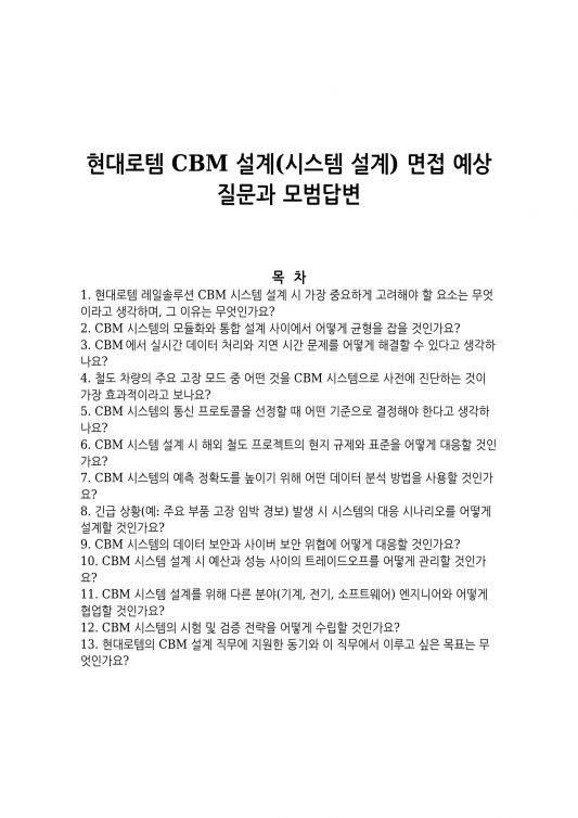 현대로템 CBM 설계(시스템 설계) 면접 예상질문과 모범답변