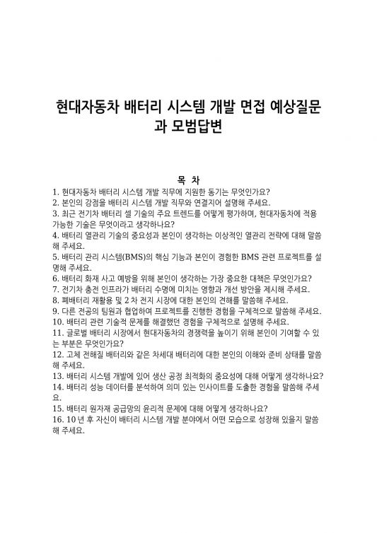 현대자동차 배터리 시스템 개발 면접 예상질문과 모범답변