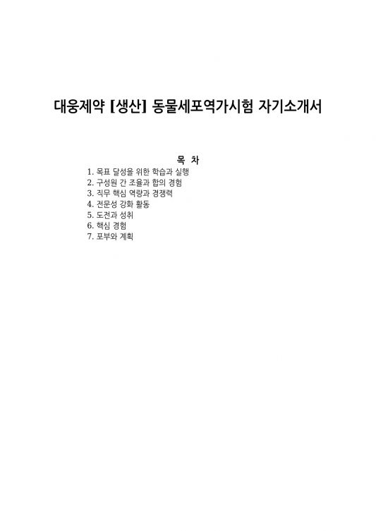 대웅제약 [생산] 동물세포역가시험 자기소개서