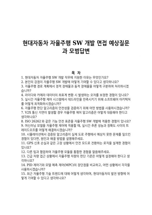 현대자동차 자율주행 SW 개발 면접 예상질문과 모범답변