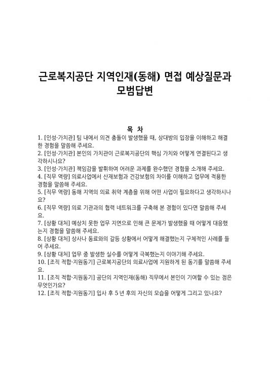 근로복지공단 지역인재(동해) 면접 예상질문과 모범답변