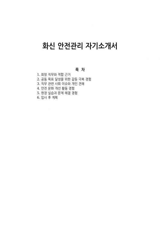 화신 안전관리 자기소개서