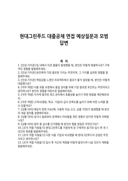 현대그린푸드 대졸공채 면접 예상질문과 모범답변