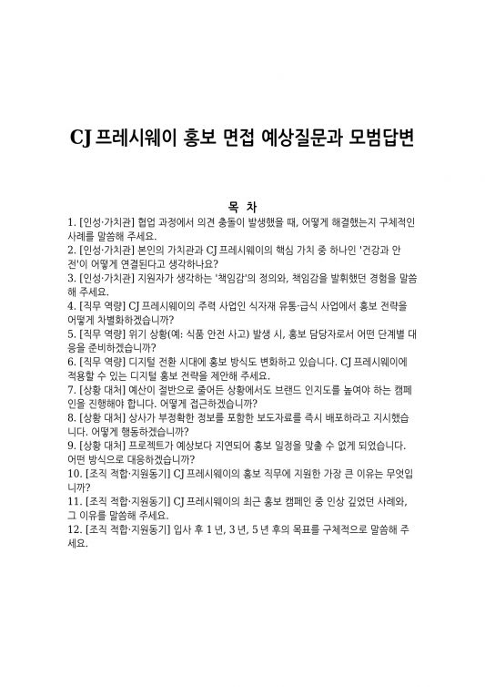 CJ프레시웨이 홍보 면접 예상질문과 모범답변