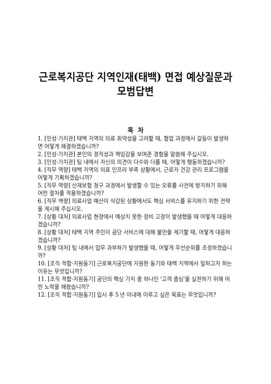 근로복지공단 지역인재(태백) 면접 예상질문과 모범답변