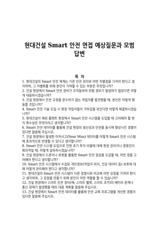 현대건설 Smart 안전 면접 예상질문과 모범답변