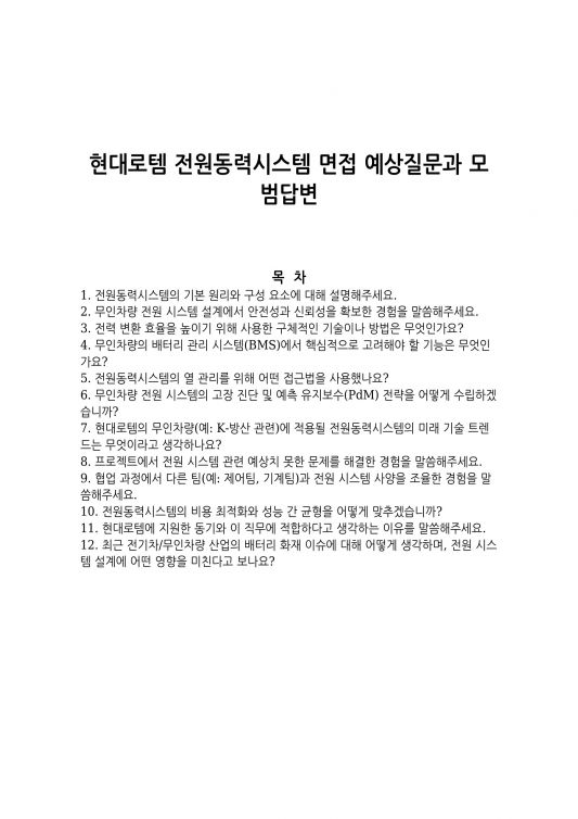 현대로템 전원동력시스템 면접 예상질문과 모범답변