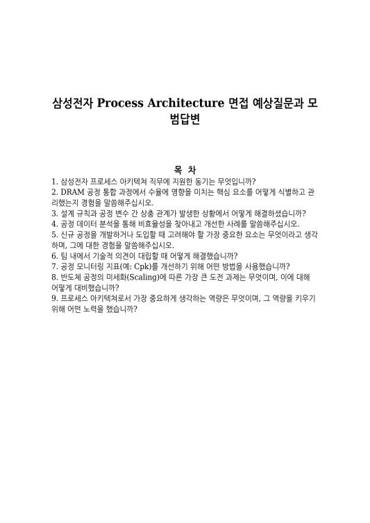 삼성전자 Process Architecture 면접 예상질문과 모범답변