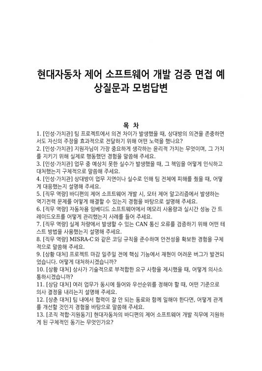 현대자동차 제어 소프트웨어 개발 검증 면접 예상질문과 모범답변