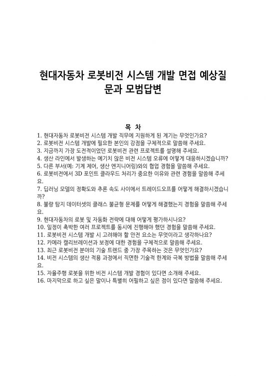 현대자동차 로봇비전 시스템 개발 면접 예상질문과 모범답변