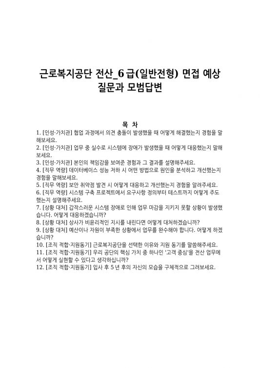 근로복지공단 전산_6급(일반전형) 면접 예상질문과 모범답변
