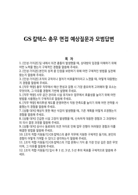 GS칼텍스 총무 면접 예상질문과 모범답변