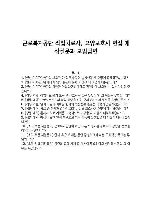 근로복지공단 작업치료사, 요양보호사 면접 예상질문과 모범답변