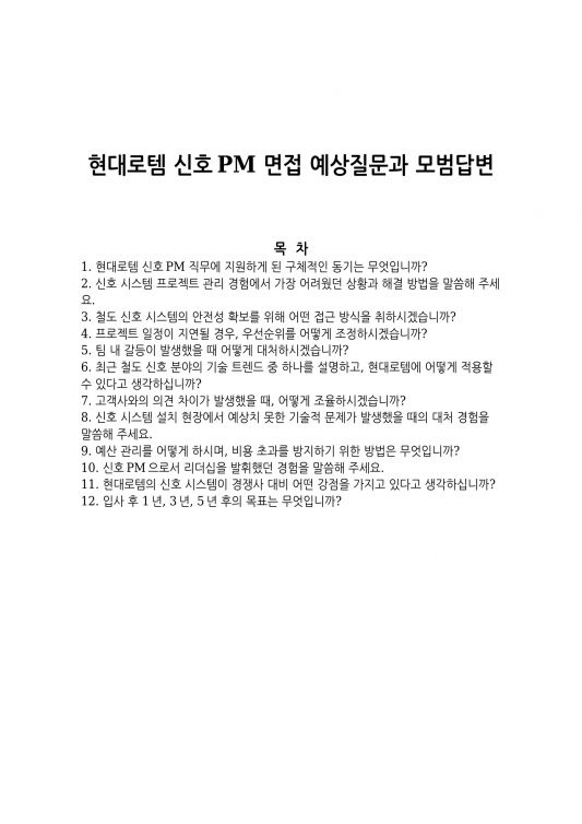 현대로템 신호PM 면접 예상질문과 모범답변