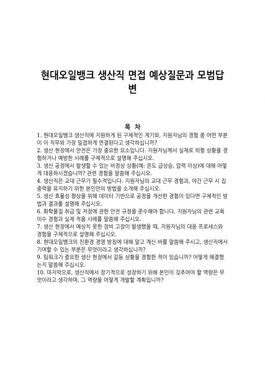 현대오일뱅크 생산직 면접 예상질문과 모범답변