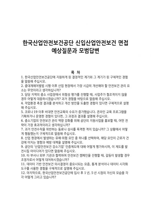 한국산업안전보건공단 신입산업안전보건 면접 예상질문과 모범답변