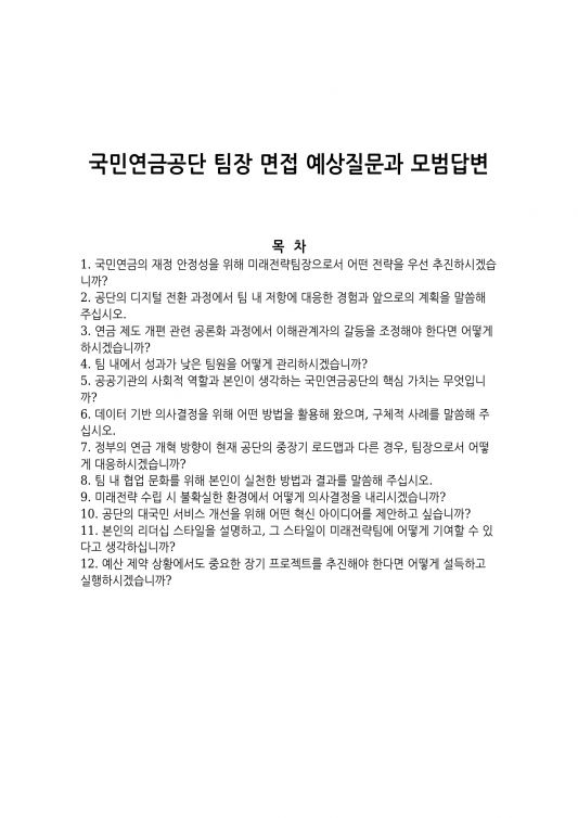 국민연금공단 팀장 면접 예상질문과 모범답변