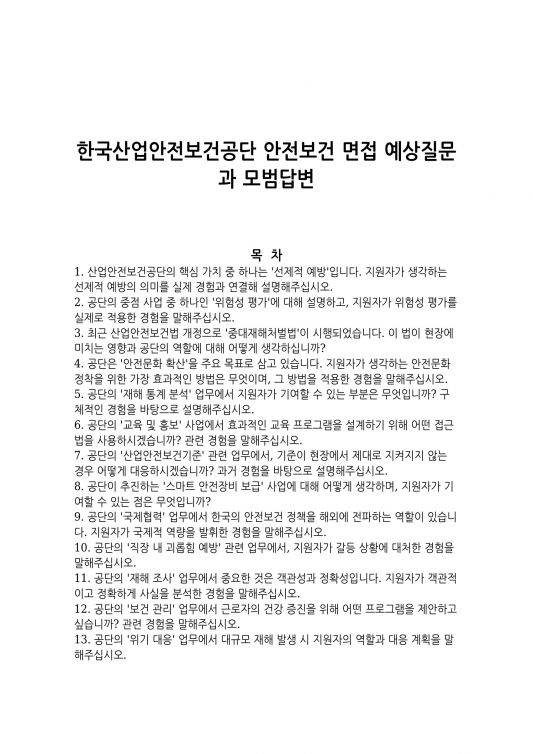 한국산업안전보건공단 안전보건 면접 예상질문과 모범답변
