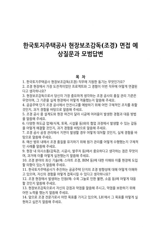 한국토지주택공사 현장보조감독(조경) 면접 예상질문과 모범답변