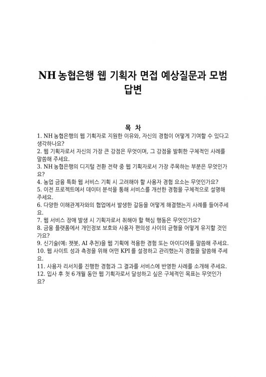 NH농협은행 웹 기획자 면접 예상질문과 모범답변