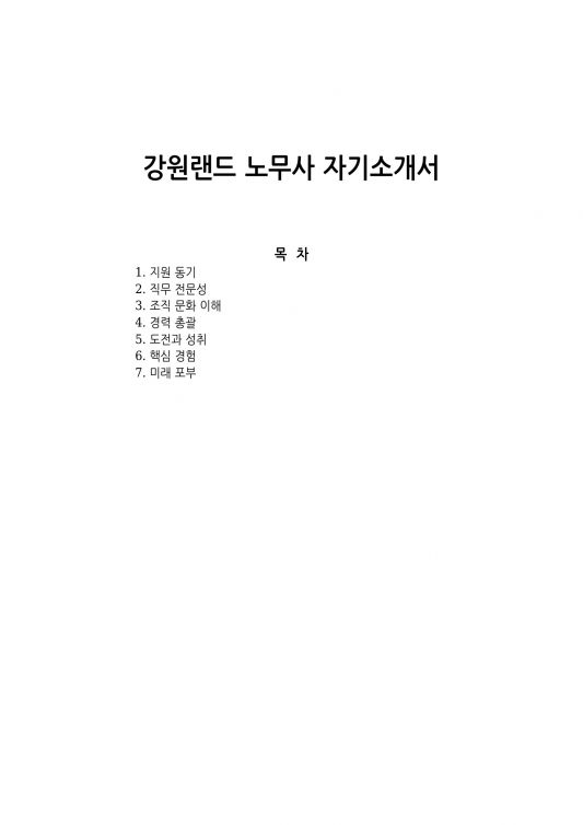 강원랜드 노무사 자기소개서