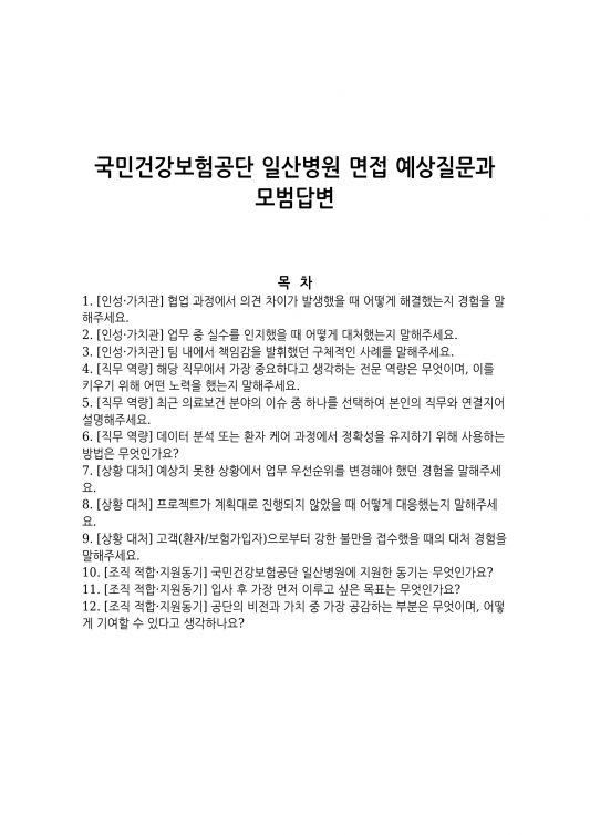 국민건강보험공단 일산병원 면접 예상질문과 모범답변